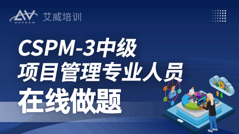 CSPM-3中级项目管理专业人员-在线做题 - 艾威国际网校 - IT在线培训直播视频教程,项目管理培训网络课堂
